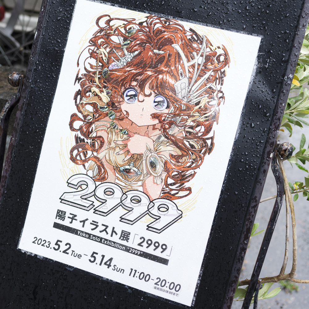 陽子｜イラスト展「2999」｜ | FLATLABO（フラットラボ）プロ品質の写真プリントや額装を手がけるプロラボサービス